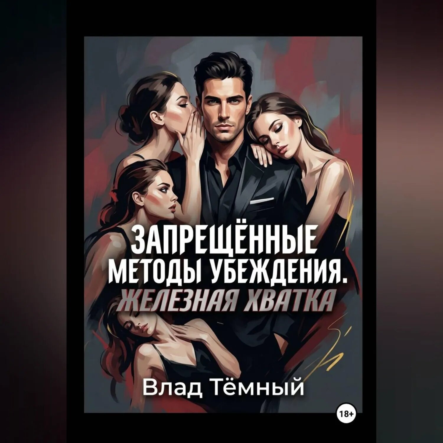 Запрещённые методы убеждения. Железная хватка [Аудиокнига]