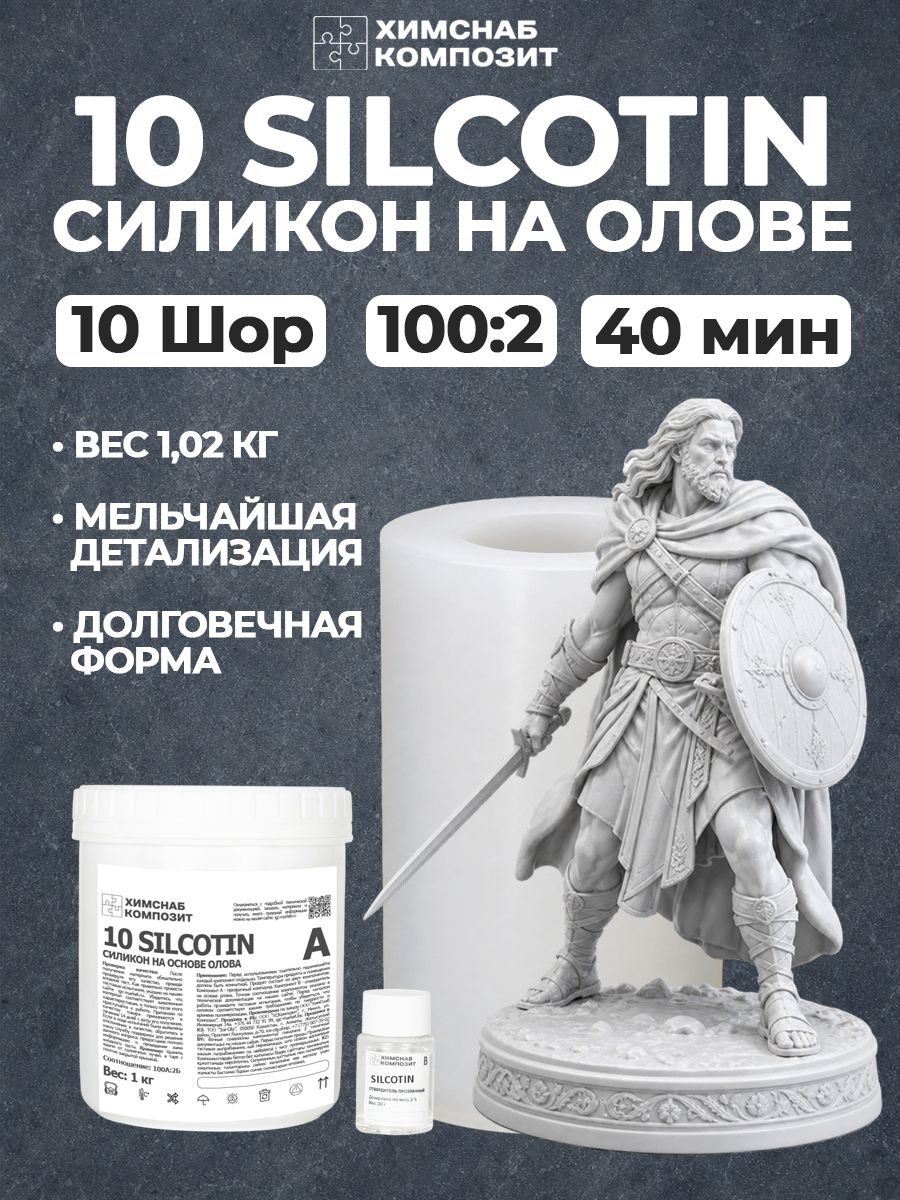 Силикон для форм на основе олова 10 Шор 1,02 кг, ХимСнаб Композит 10 SilcoTin