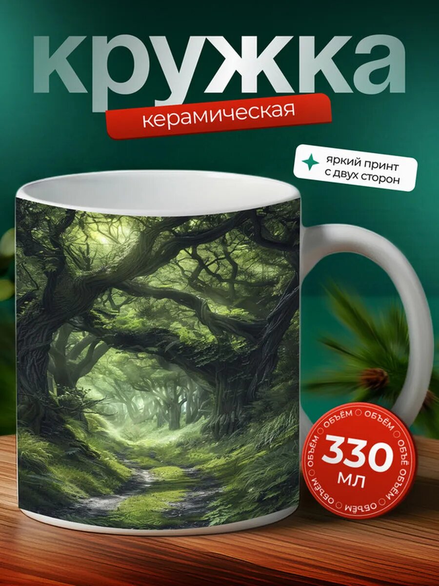 Кружка Древний лес остистых сосен 4,