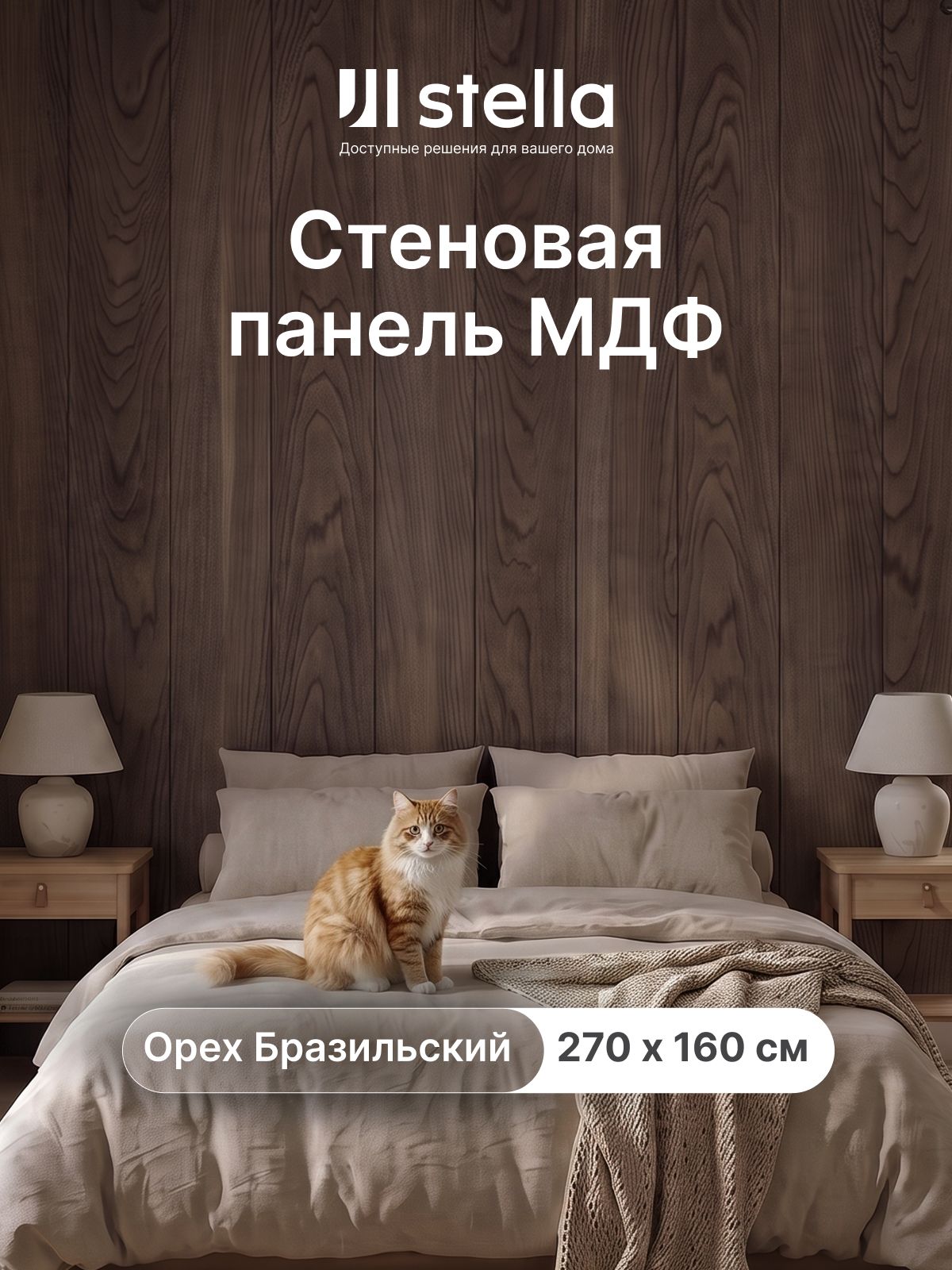 Стеновые панели МДФ Орех Бразильский 2700х200х6 мм, 8 шт.