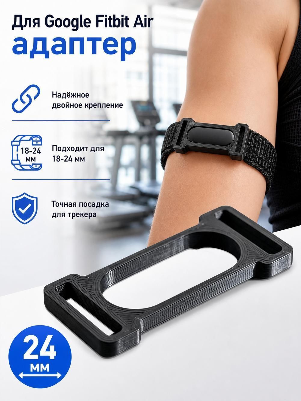 Адаптер для фитнес-трекеров Google Fitbit Air, с дополнительными ремешками 18-24 мм и двухслотовым соединением.