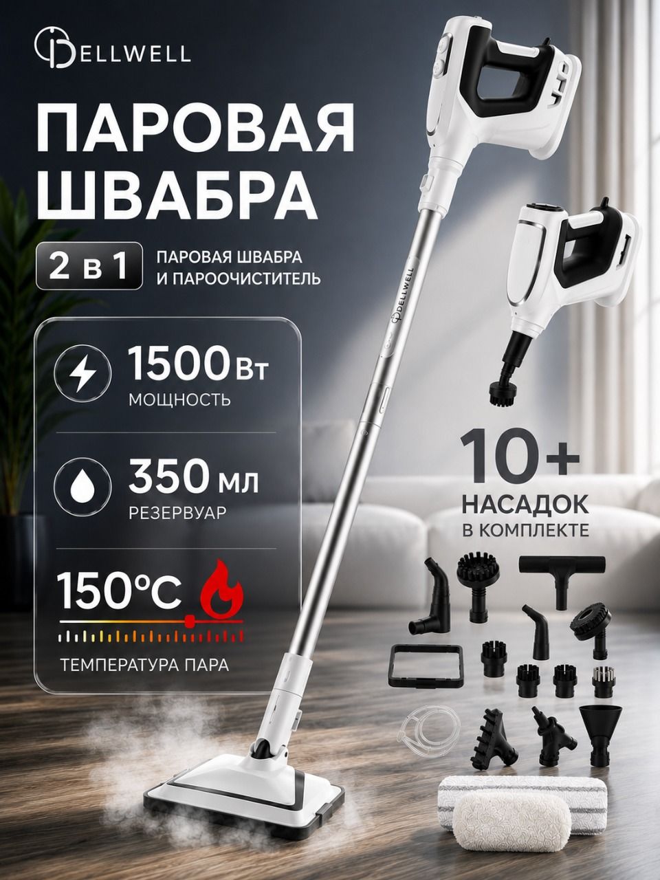 Паровая швабра с насадками для уборки дома и мытья полов мощная DELLWELL