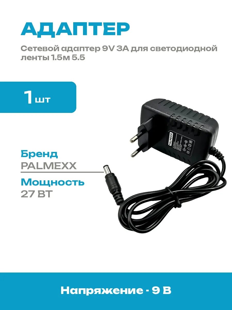 Адаптер питания 9V 3A 5.5x2.5 1.5м для светодиодной ленты