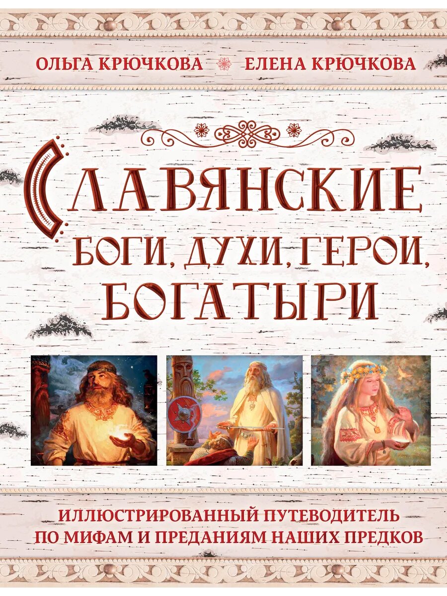 Книга Славянские боги, духи, герои, богатыри. Иллюстрированн