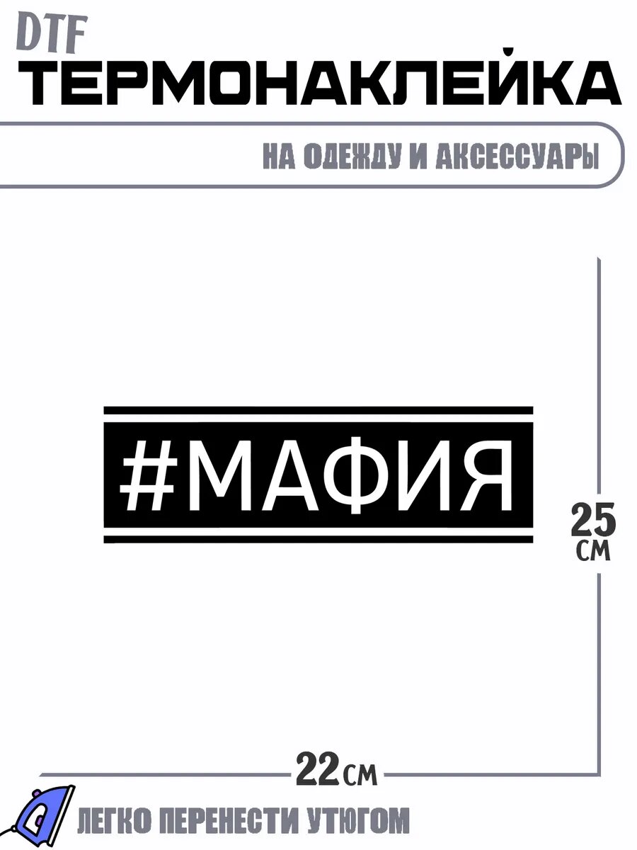 Термонаклейка хеш тег мафия
