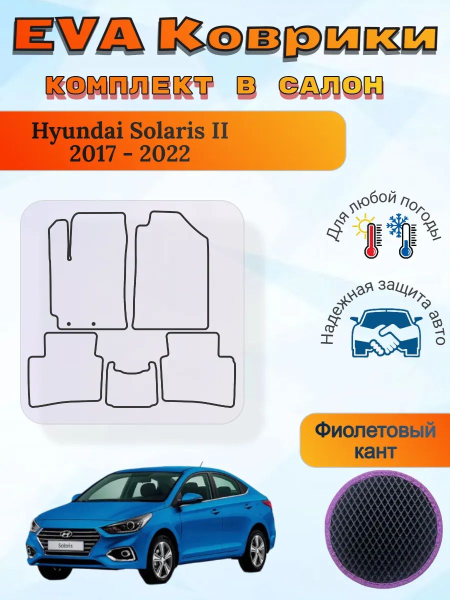EVA коврики Hyundai Solaris II 2017 - 2022 Хендай Солярис 2
