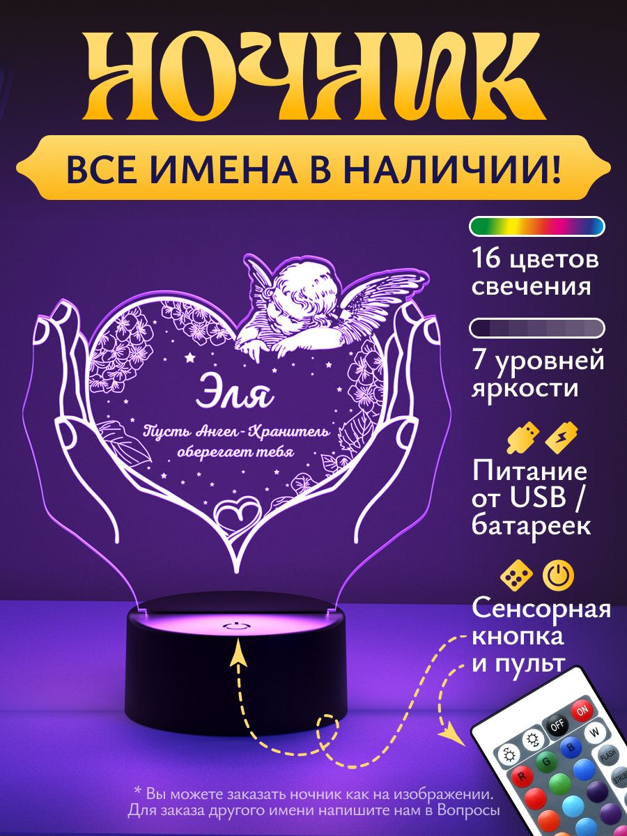 Ночник Эля - пусть ангел хранит тебя
