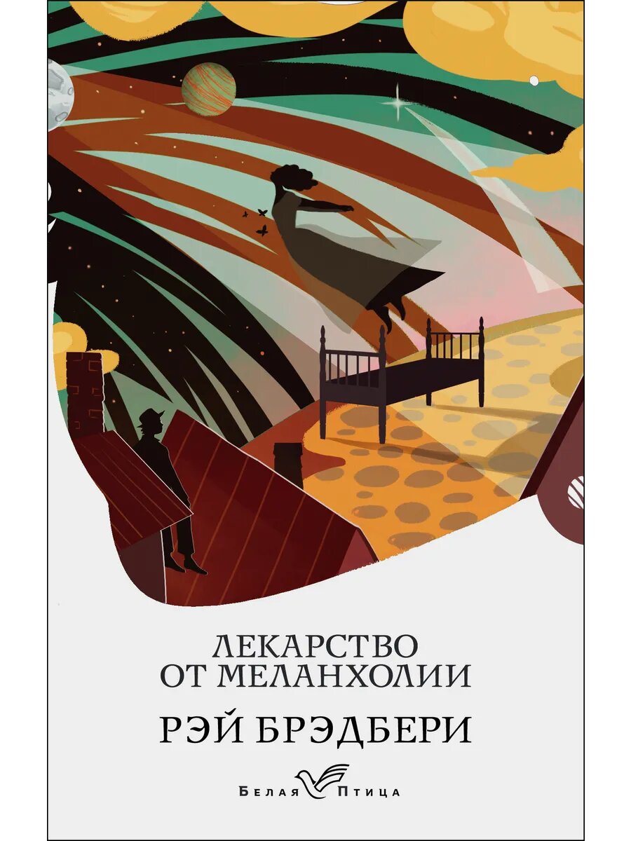 Книга Лекарство от меланхолии