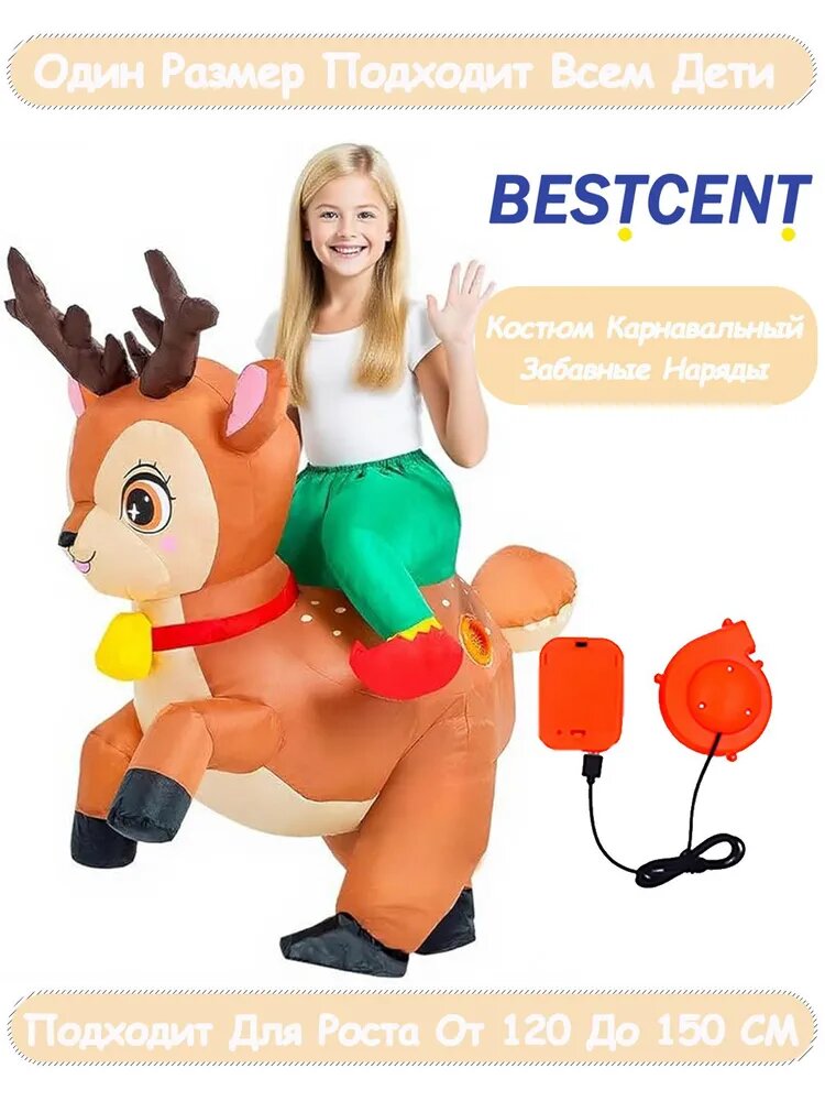 Карнавальная надувная одежда BESTCENT Лось, костюм верхом на олене для детей и взрослых