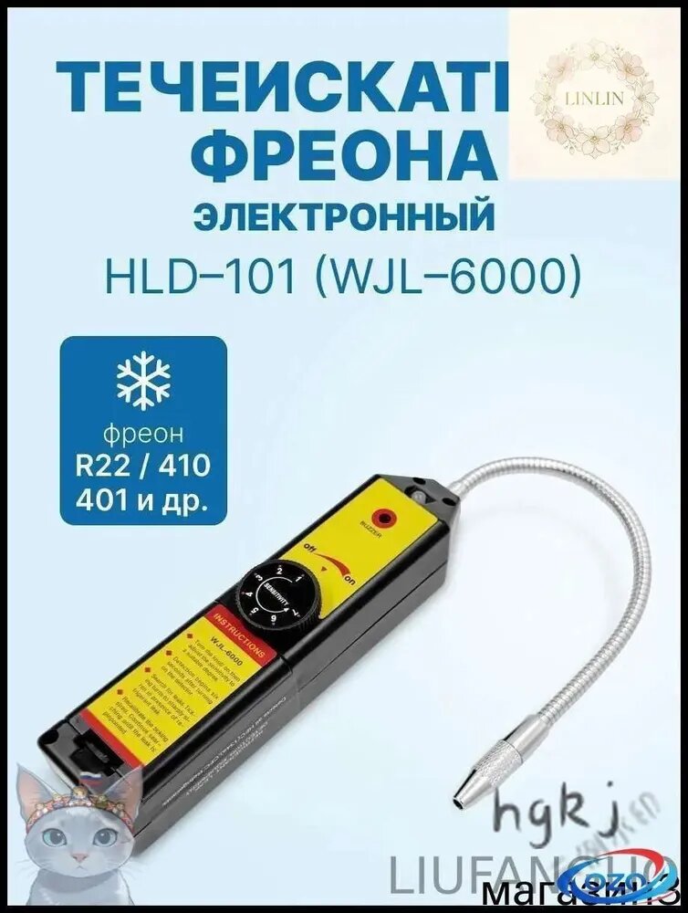 Течеискатель фреона электронный HLD-101 (WJL-6000)Y
