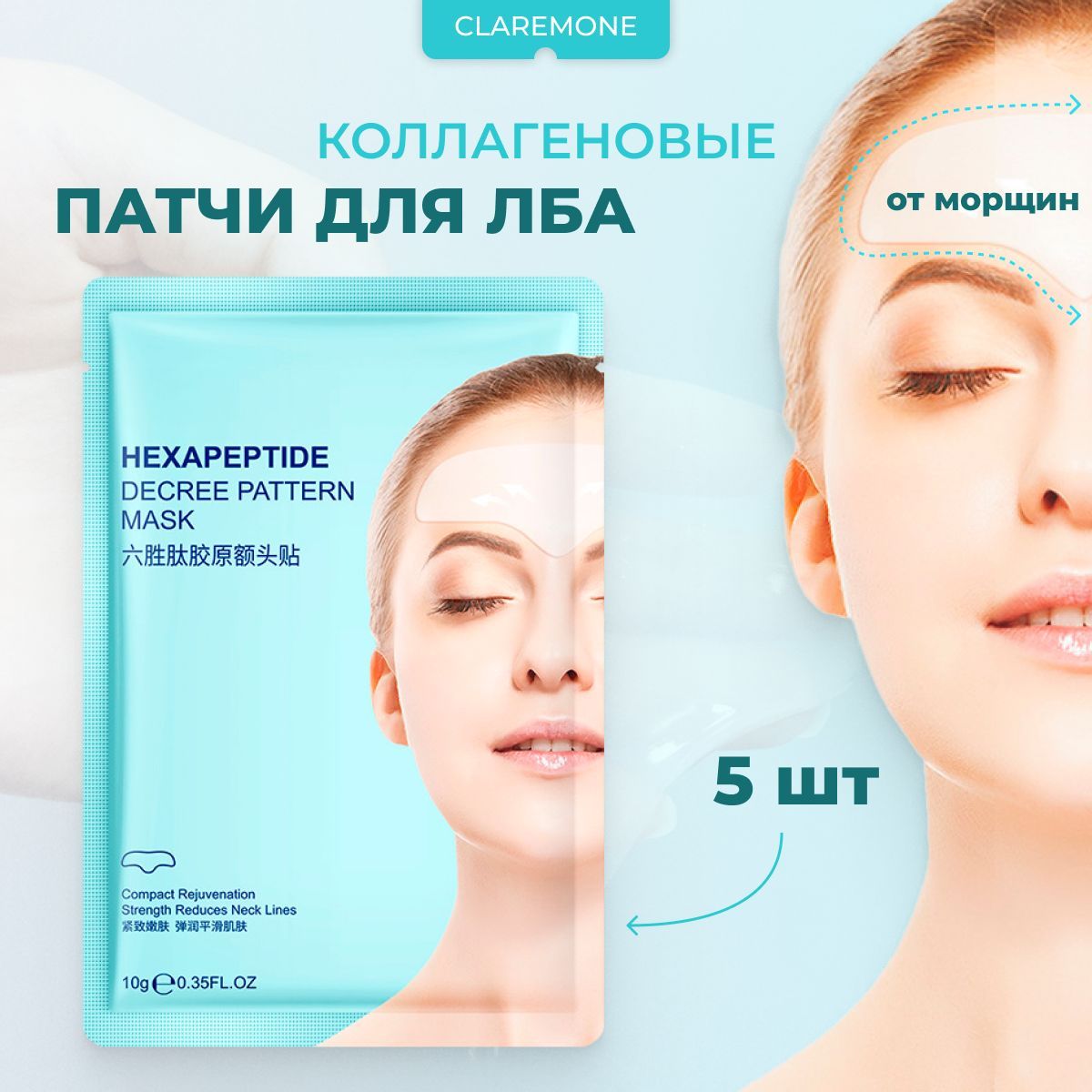 Claremone Патчи коллагеновые для лба от морщин, 5 шт.