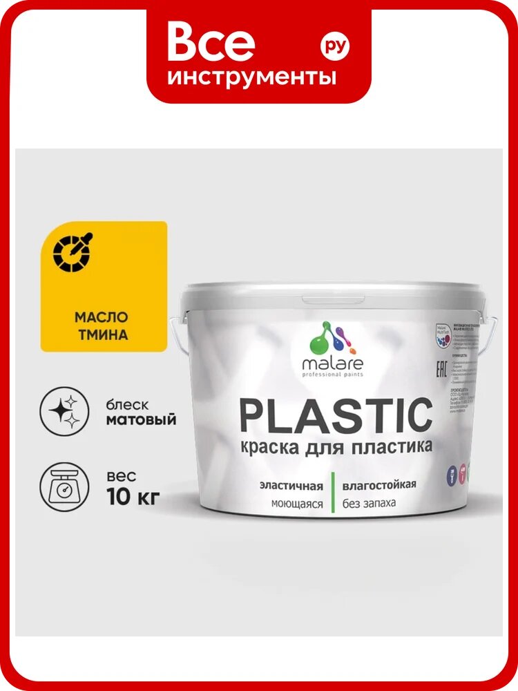 Акриловая краска MALARE для пластика Plastic для ПВХ, для подоконников и откосов, без запаха, матовая, масло тмина, 10 кг КПЛСТАМАТМ1000