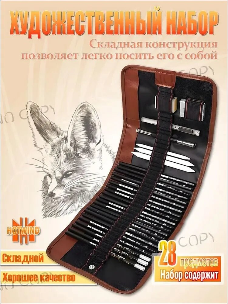 Набор для рисования 28 предметов: 18 графитовых и 3 угольных карандаша, ластик, клячка, растушевки, точилка, футляр-свертка