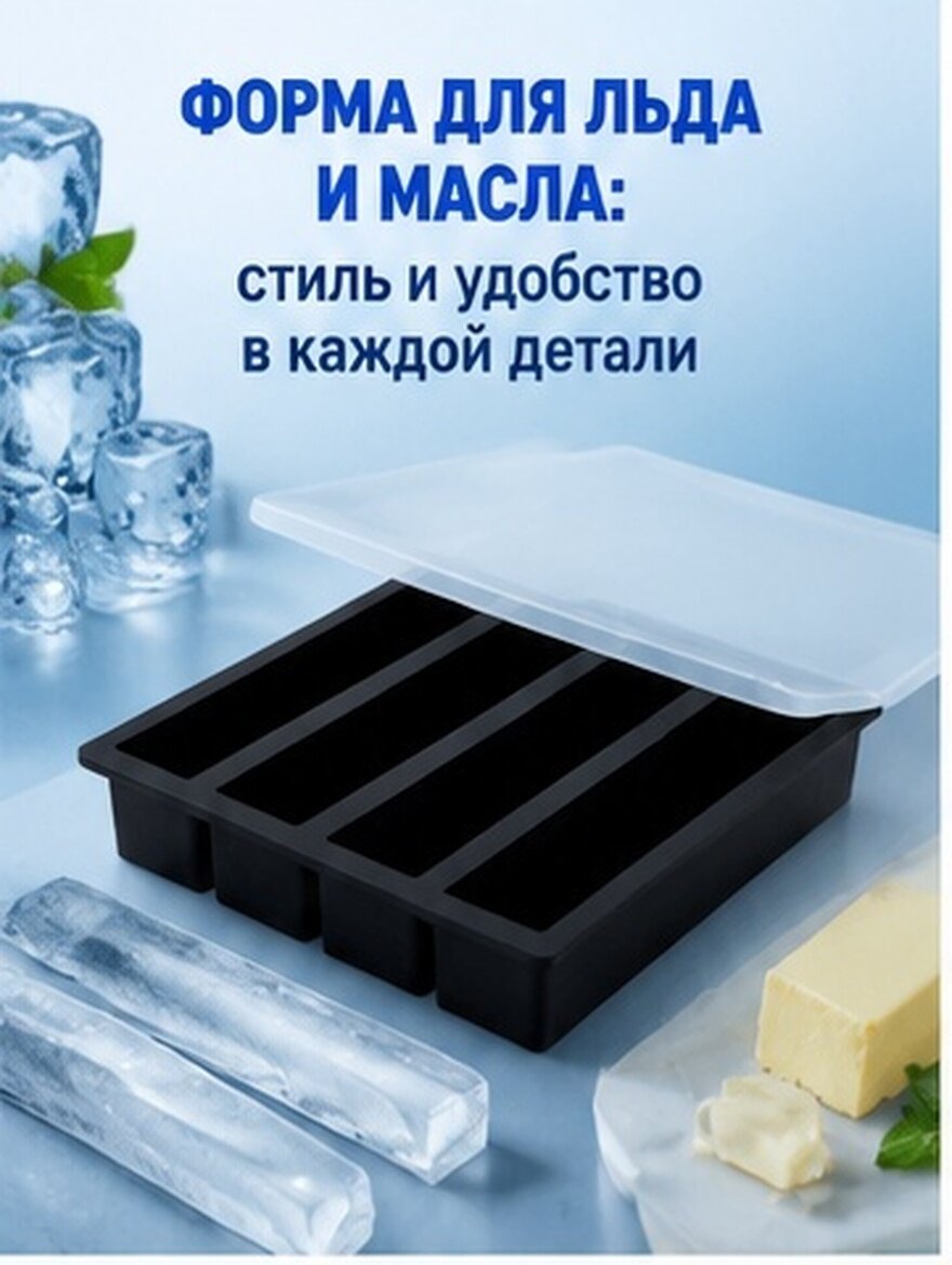 Форма из пищевого силикона с крышкой, 4 ячейки для продолговатого льда и масла