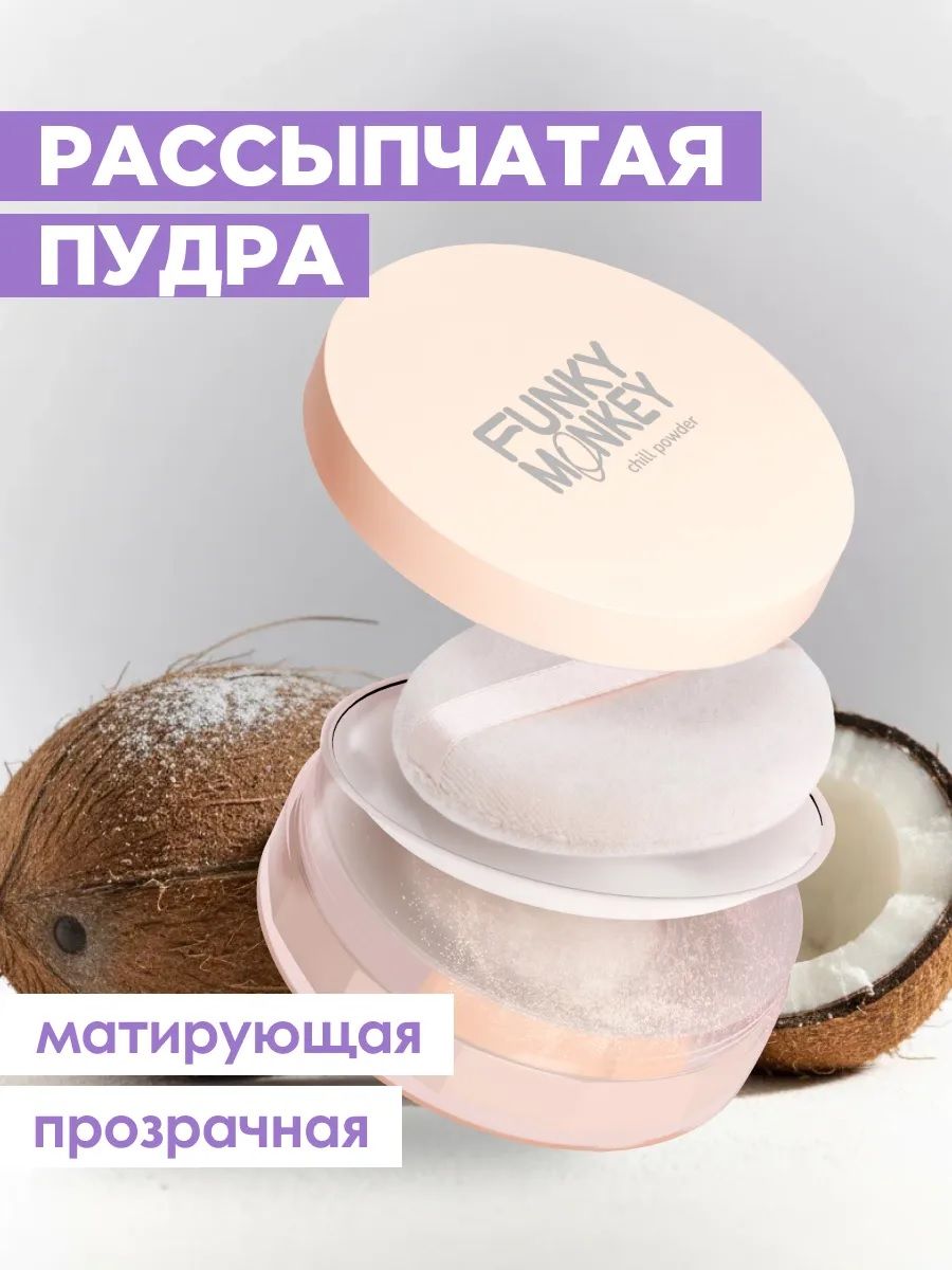 Funky Monkey Пудра для лица рассыпчатая матирующая Chill Powder, прозрачная