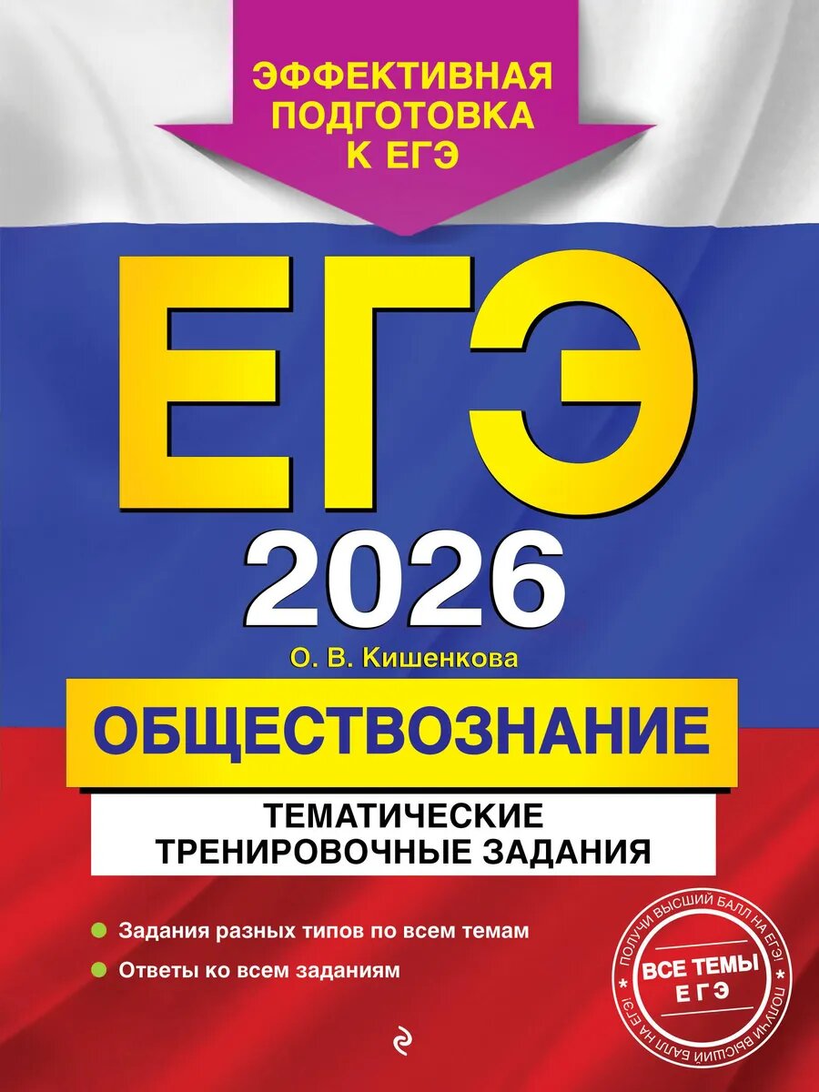 Книга ЕГЭ-2026. Обществознание. Тематические тренировочные з
