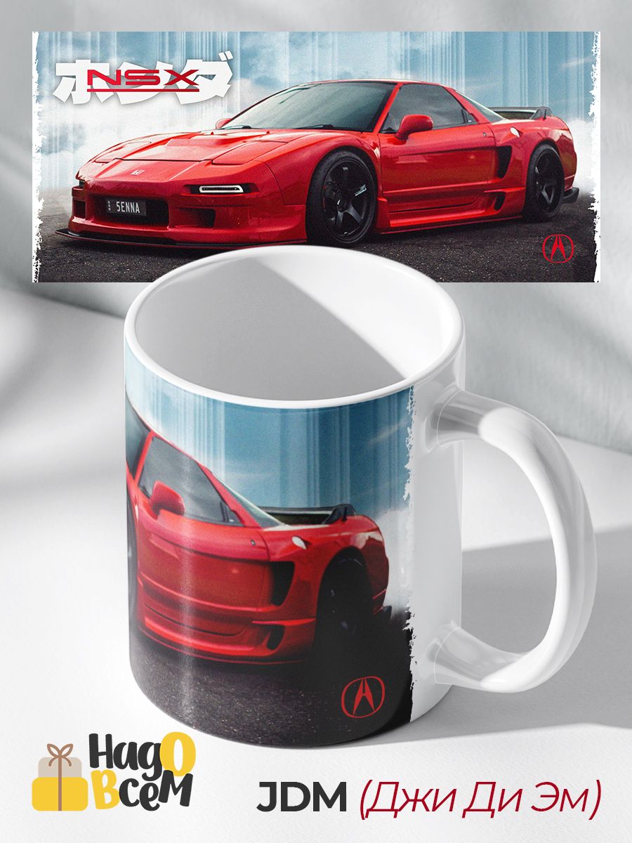 Кружка Надо Всем - Авто JDM Эстетика (Acura NSX 1990-2005) Акура