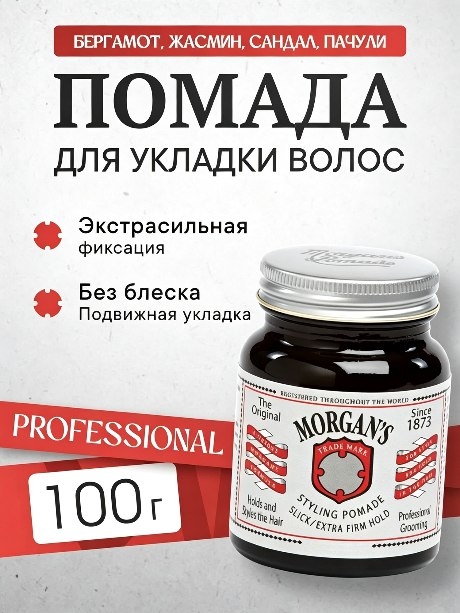 Помада для укладки волос Morgan’s 100 г, сильная фиксация, матовый эффект, для мужских причесок
