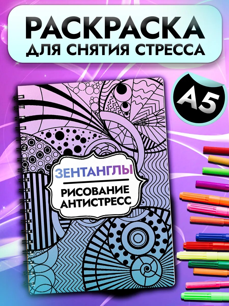 Раскраска антистресс взрослая для девочек мальчиков Мандала