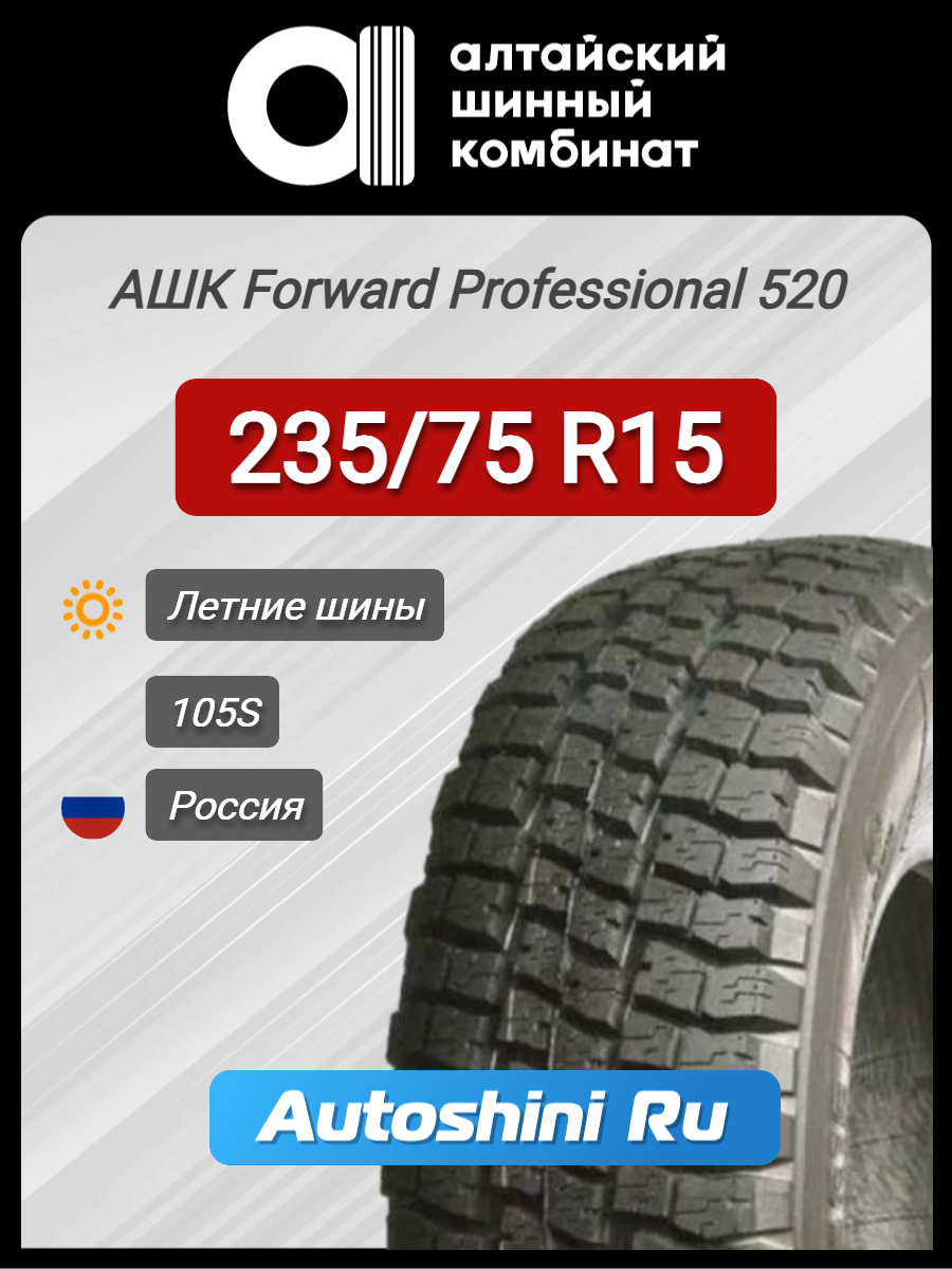 Шины летние АШК Forward Professional 520 235/75 R15 105S