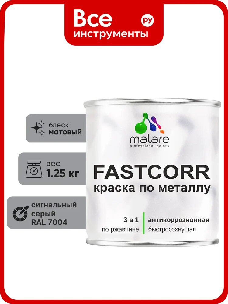 Краска по металлу MALARE FastCorr, краска по ржавчине, антикоррозийная, быстросохнущая, RAL 7004, сигнальный серый, матовая, 1,25 кг КФСТ7004М0125