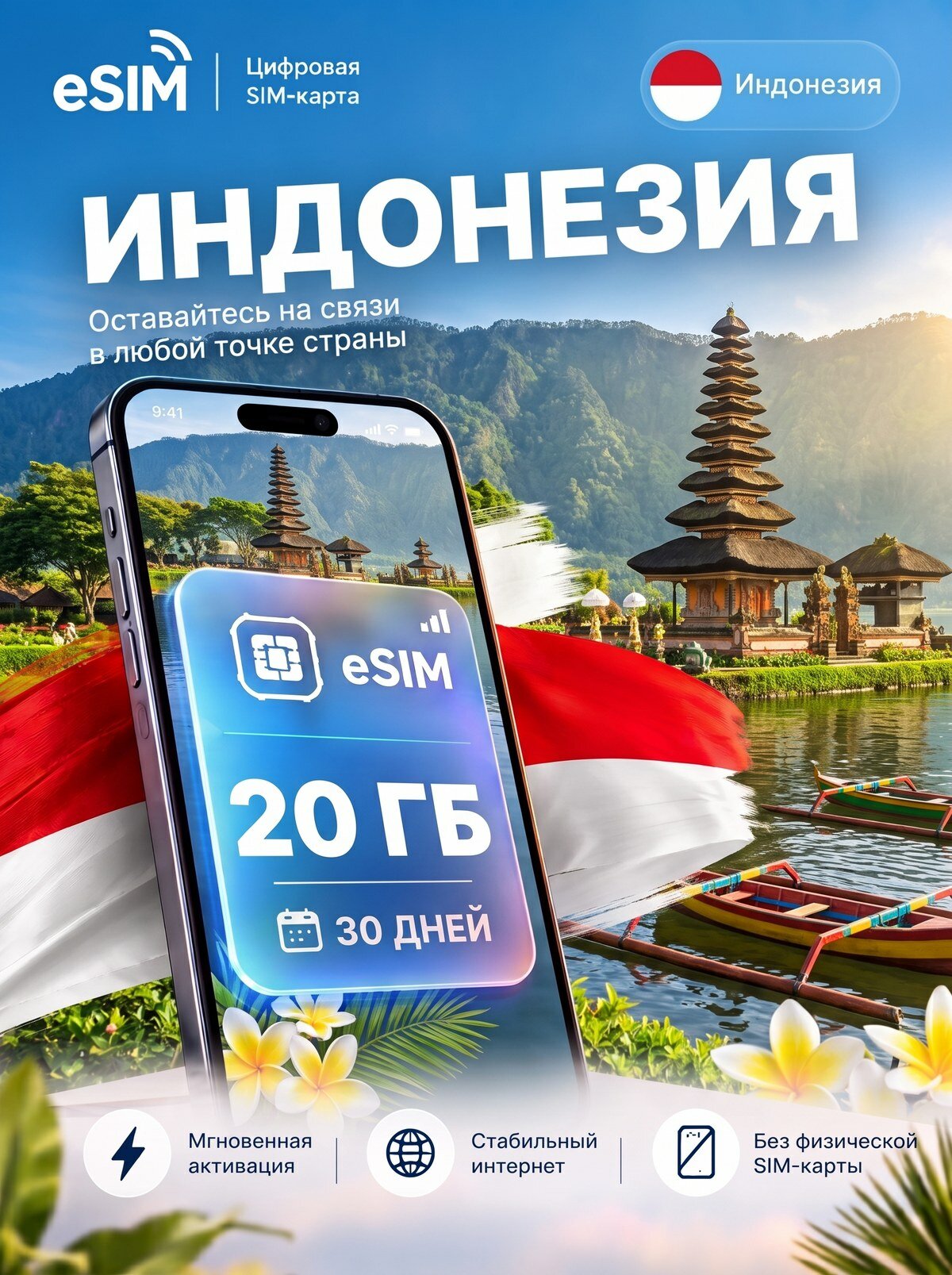 ЕСИМ Индонезия 20 ГБ на 30 дней - без роуминга , вторая сим карта
