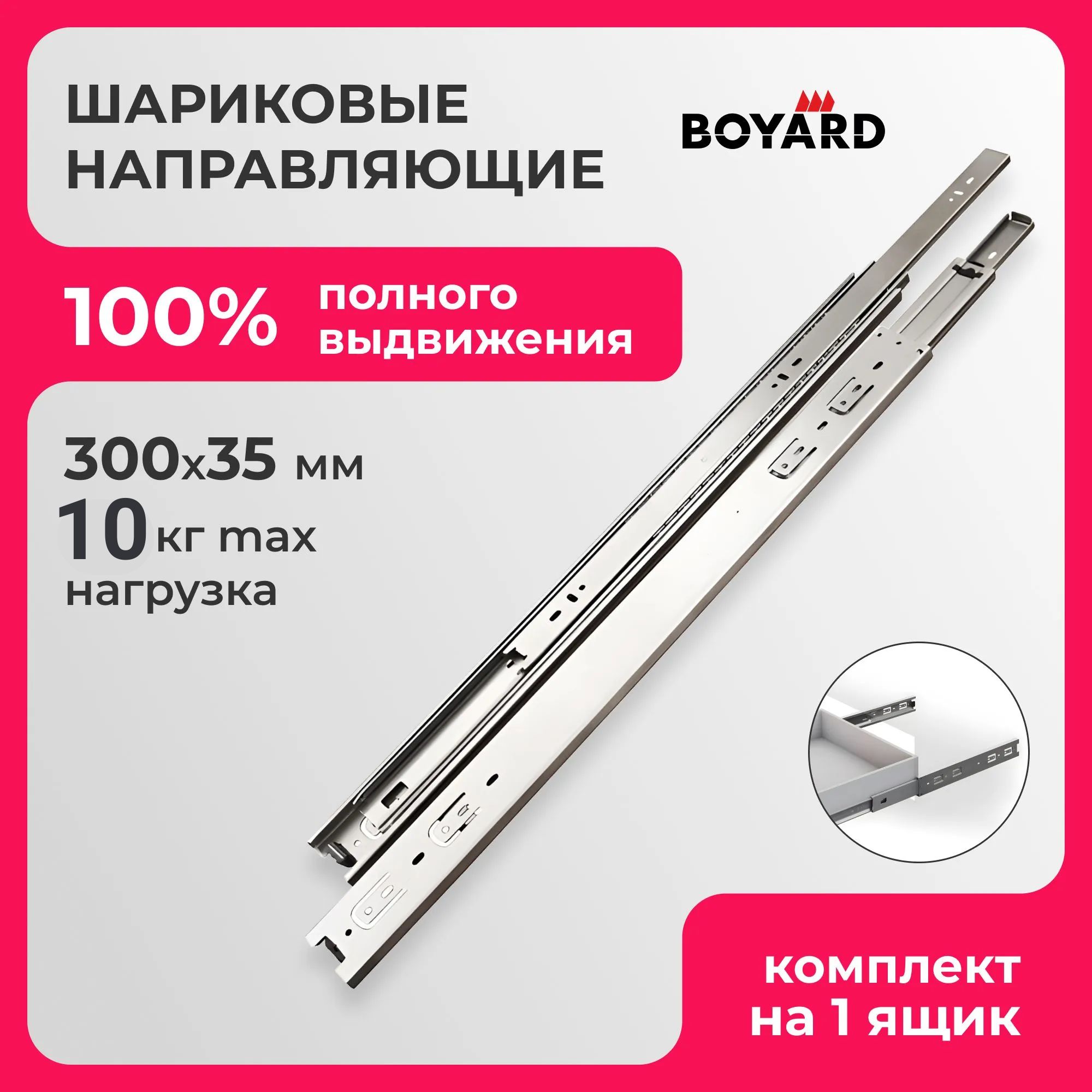 BOYARD Направляющие шариковые полного выдвижения без доводчика длина 300 мм, высота 35 мм