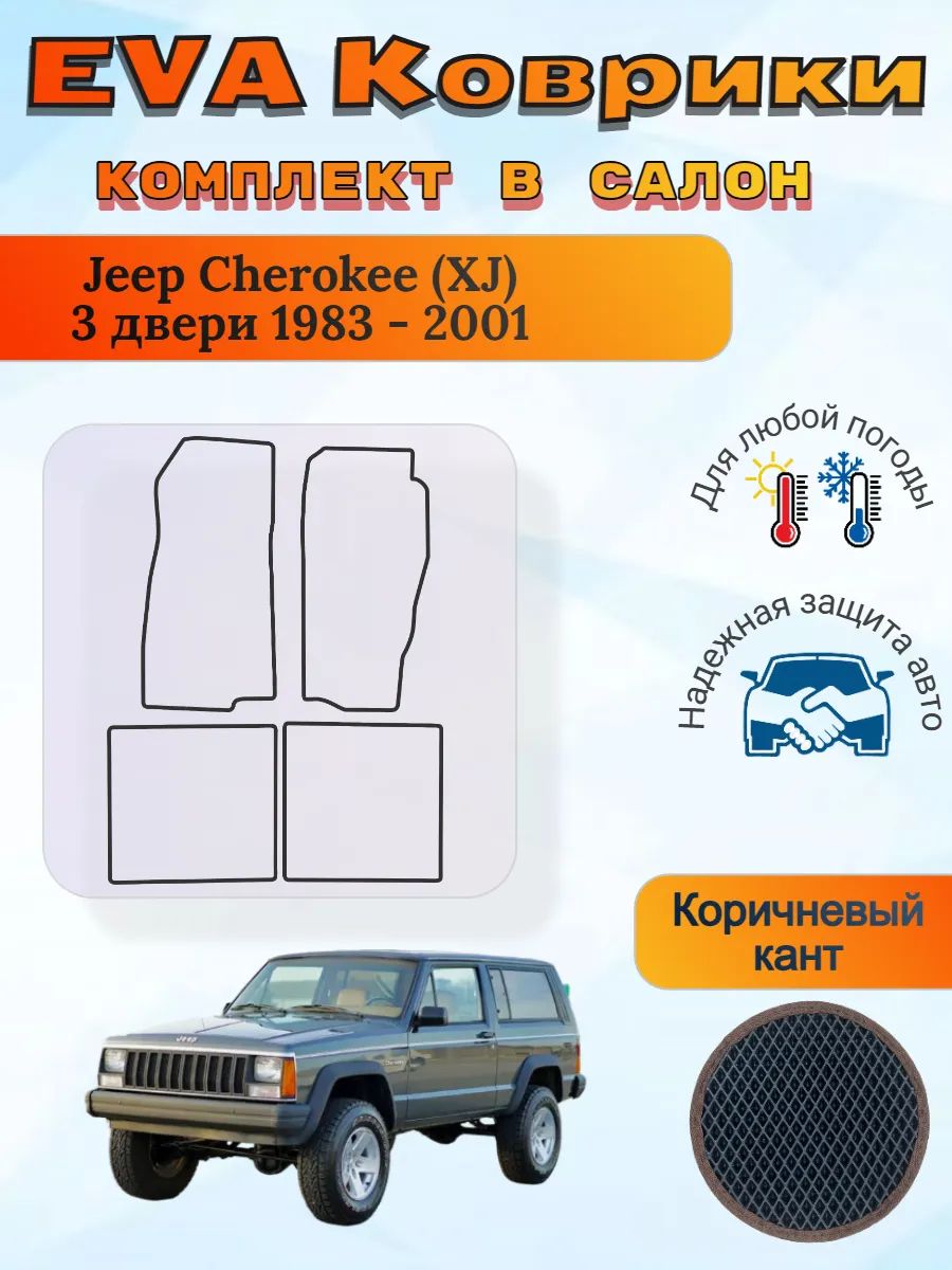 EVA коврики Jeep Cherokee XJ 3 двери 1983 - 2001 Чероки 2 ХЖ