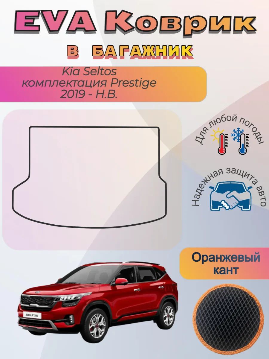 EVA коврик в багажник Kia Seltos Prestige 2019 - Н. В. Селтос