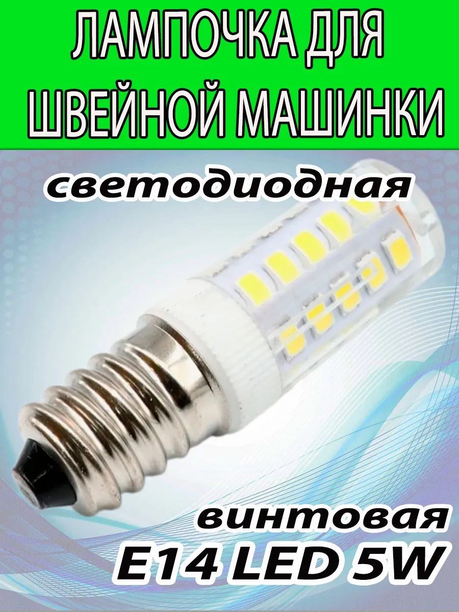 Лампочка винтовая 220V светодиодная (Цоколь Е14), 6500К для швейной машинки 5W. холодный белый свет цоколь миньон