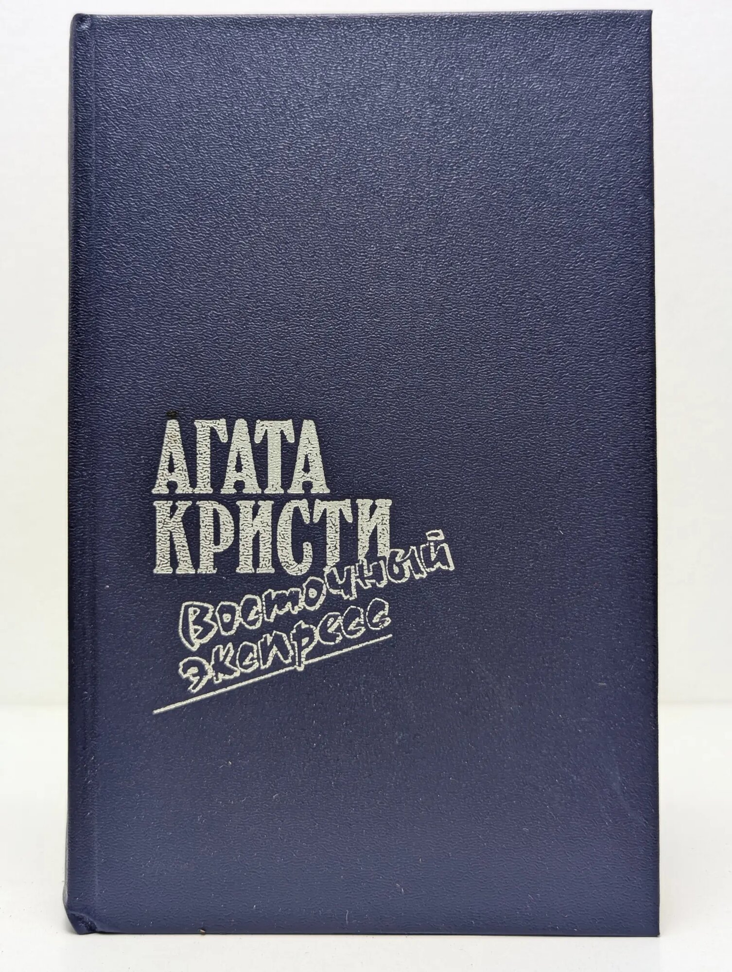 Агата Кристи. Восточный экспресс Кристи Агата 1991