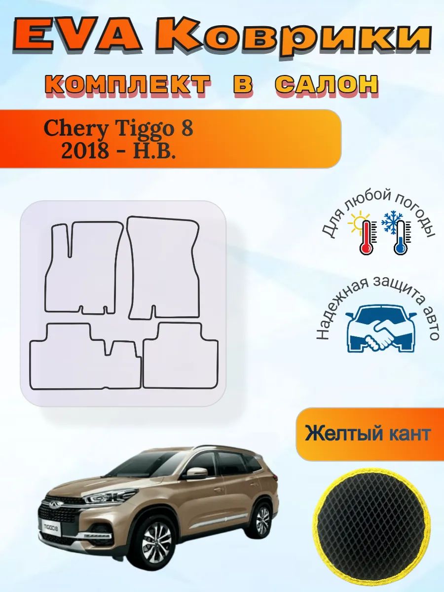 EVA коврики Chery Tiggo 8 2018 - Н. В. Чери Тигго 8