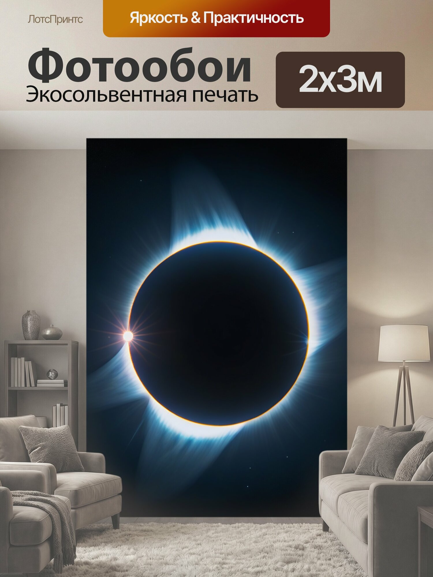 Фотообои "Солнечное затмение на фоне обширного космоса" 200x300 см. экосольвентная печать