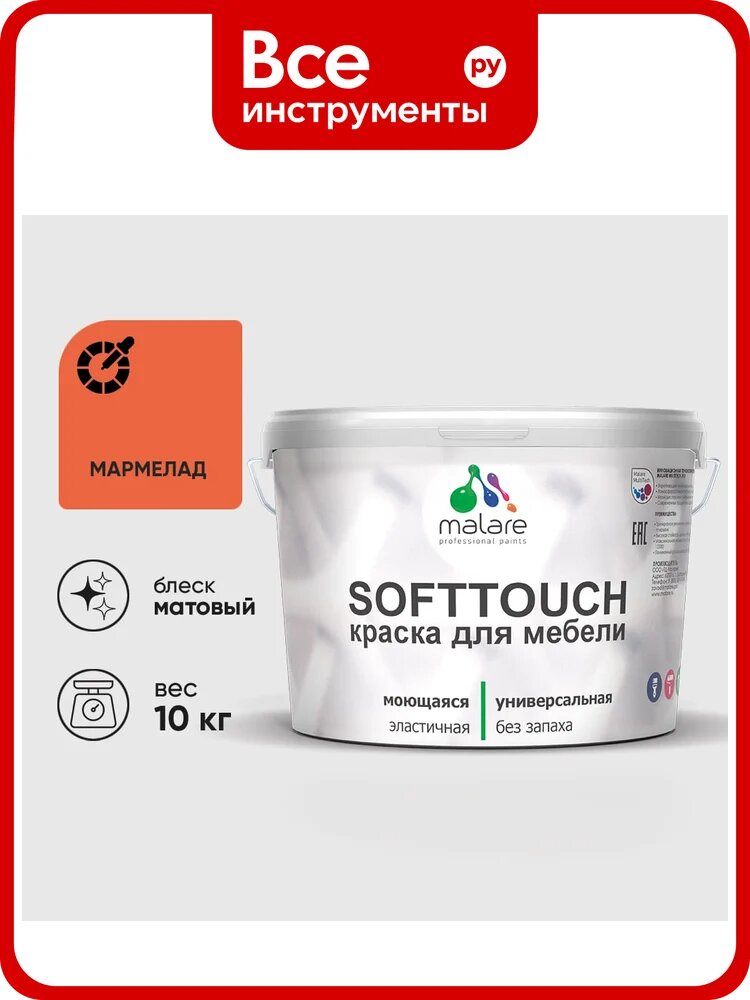 Краска SoftTouch для мебели, кухонных фасадов MALARE матовая мармелад, 10 кг КСФТТЧАМАРМ1000