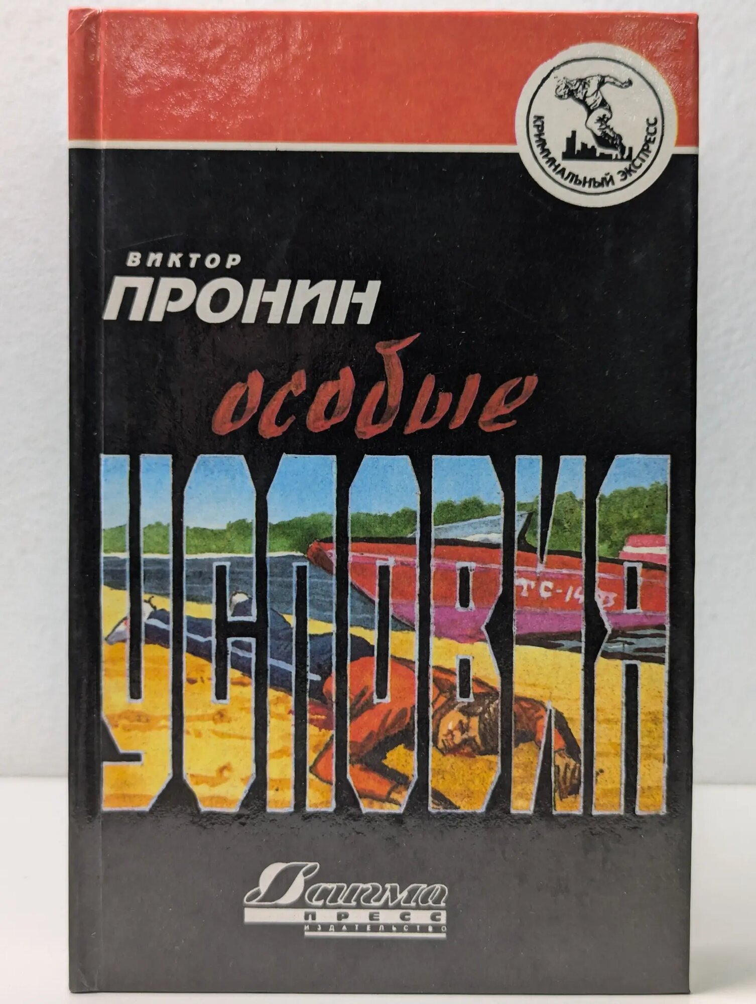 Криминальный экспресс. Особые условия Пронин Виктор Алексеевич 1994