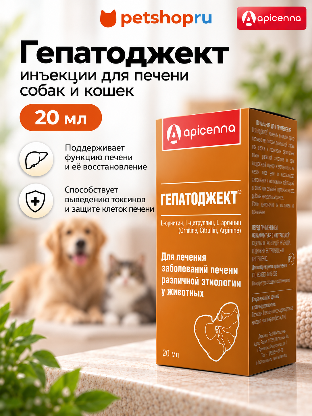Гепатоджект Раствор для инъекций, 20 мл