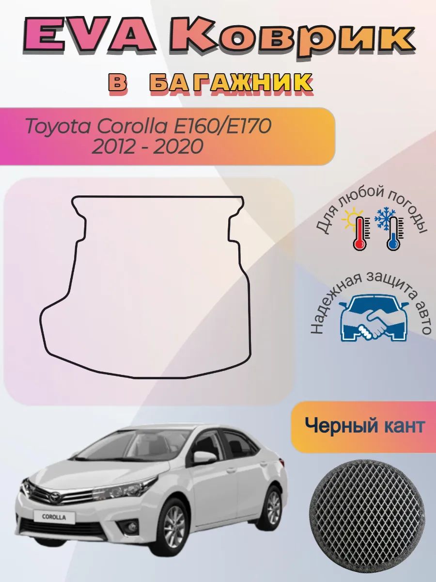 EVA коврик в багажник Toyota Corolla E160 E170 2012 - 2020