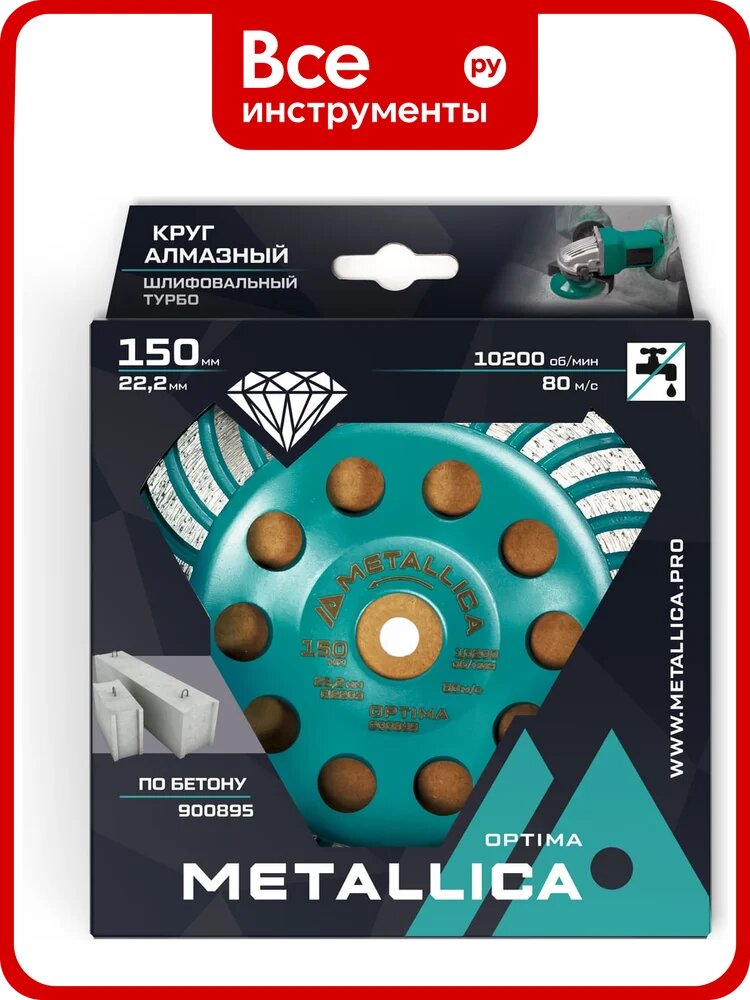 Чашка алмазная турбированная 150x22.2 мм METALLICA Optima 900895