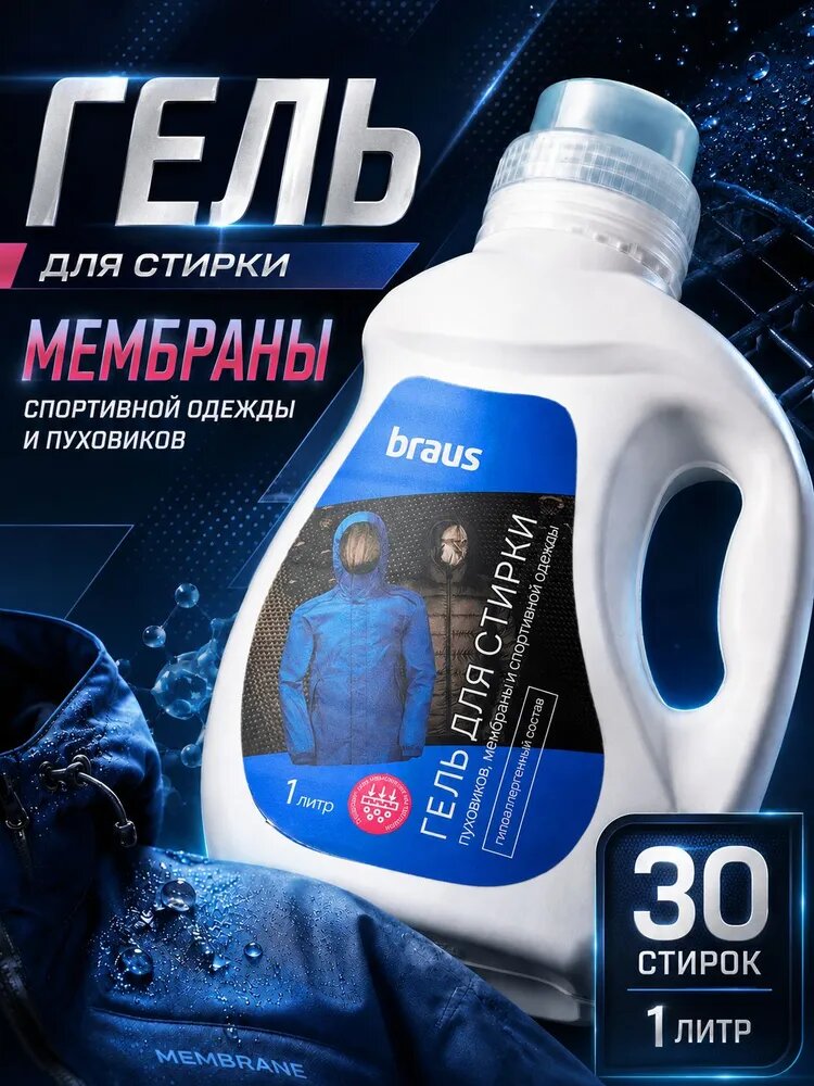 Гель для стирки мембраны, пуховиков, спортивной, мембранной, горнолыжных курток, одежды, BRAUS ЭКО гель для стирки 1л