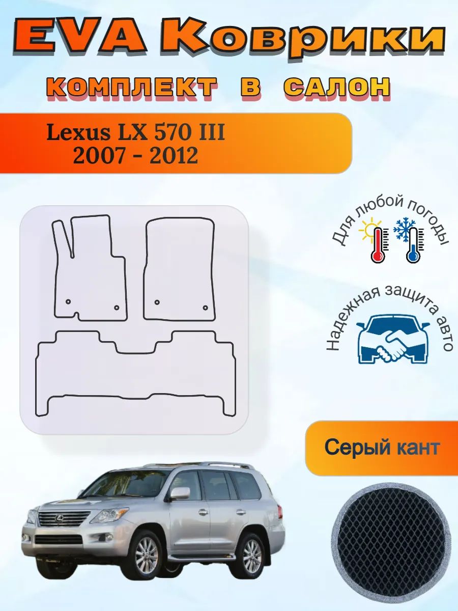 EVA коврики Lexus LX 570 III 2007 - 2012 Лексус ЛХ 570 3