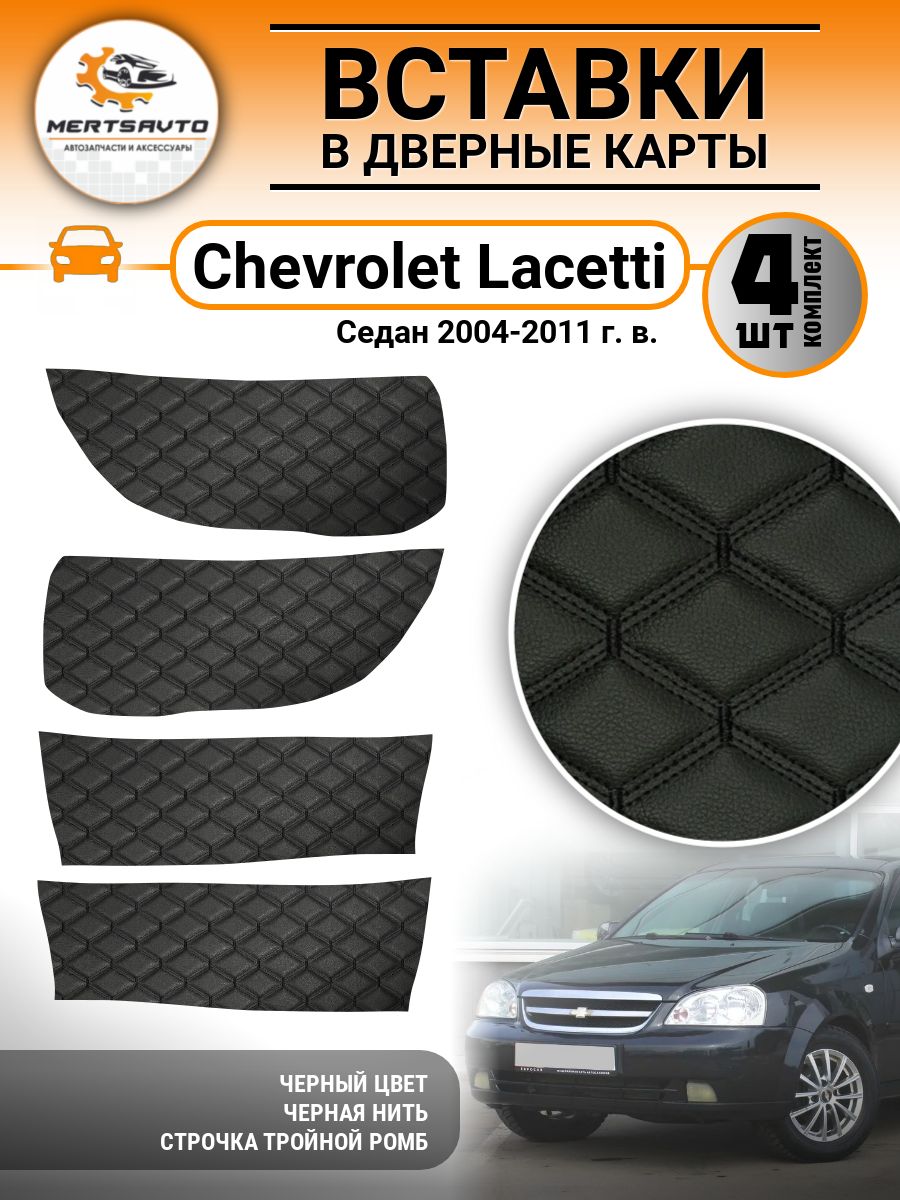 Вставки в дверные карты Chevrolet Lacetti седан, цвет: черный с тройной черной строкой ромб бабочка
