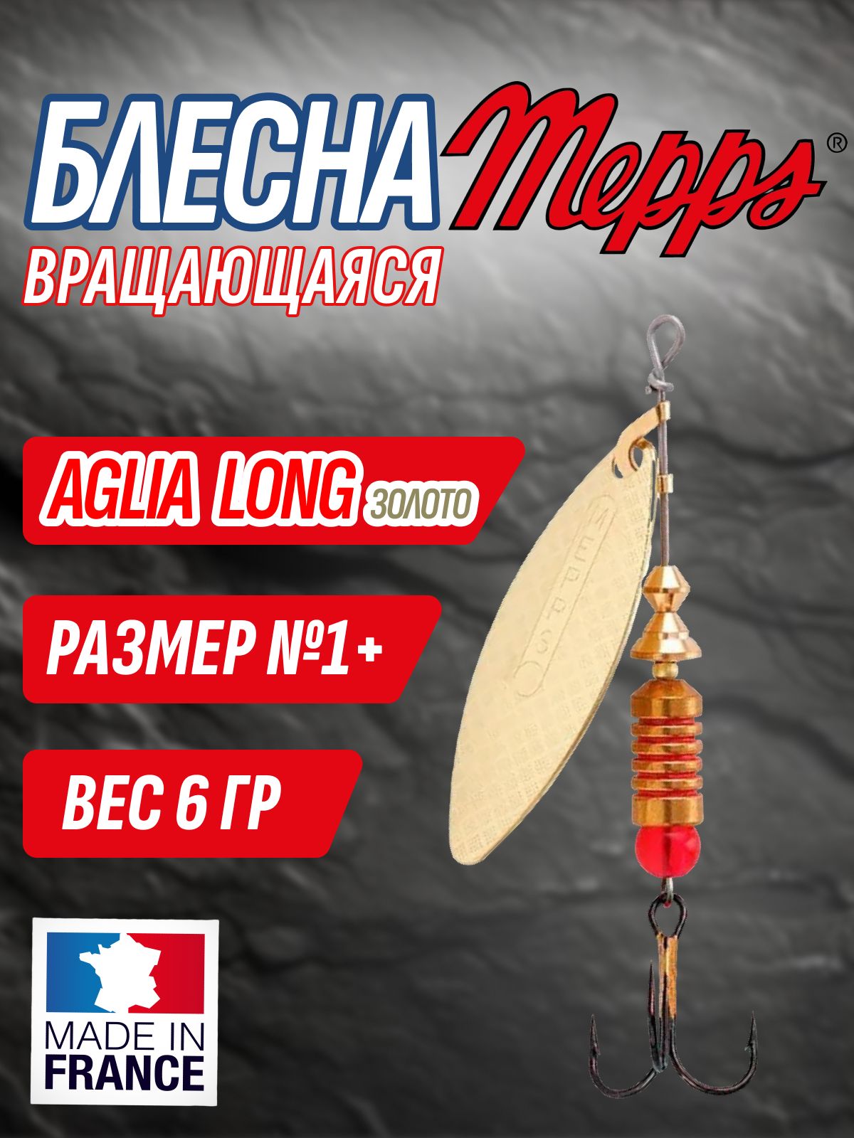 Блесна Mepps AGLIA LONG OR (цв. золото) № 1+ / 6 гр