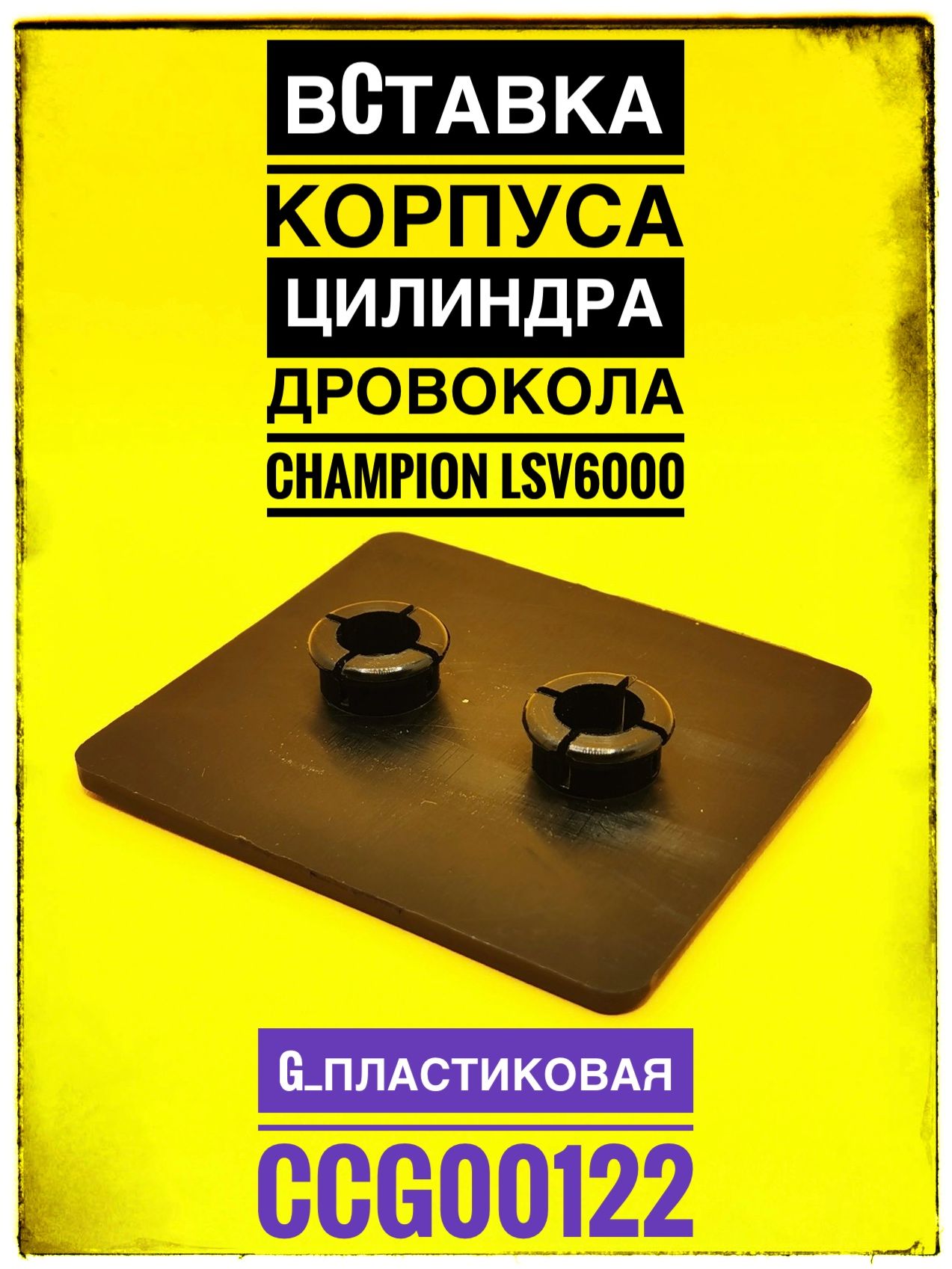 Вcтавка G корпуса цилиндра дровокола Champion LSV6000 (пластиковая) CCG00122