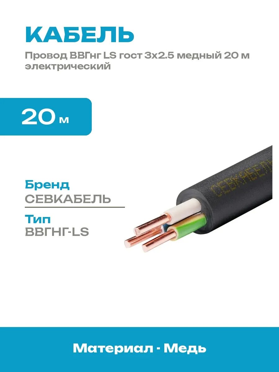 Провод электрический медный ВВГнг LS 3х2.5 бухта 20 метров
