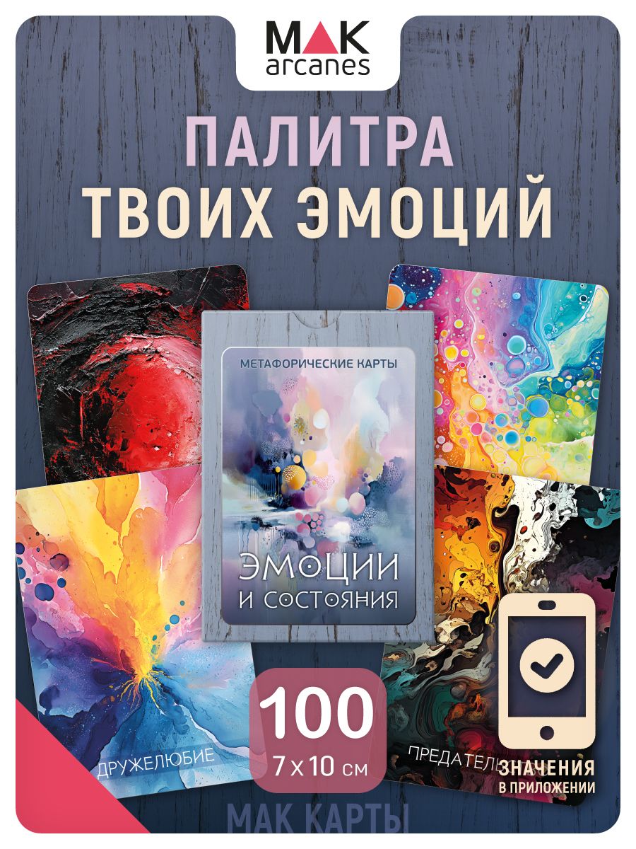 "Эмоции и состояния". Метафорические карты с расшифровкой, колода 100 шт с абстрактными изображениями