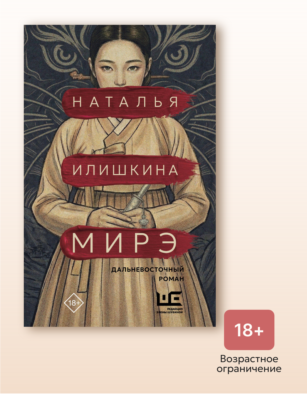 Книга "Мирэ. Дальневосточный роман", автор Илишкина Н. Ю, издательство Редакция Елены Шубиной