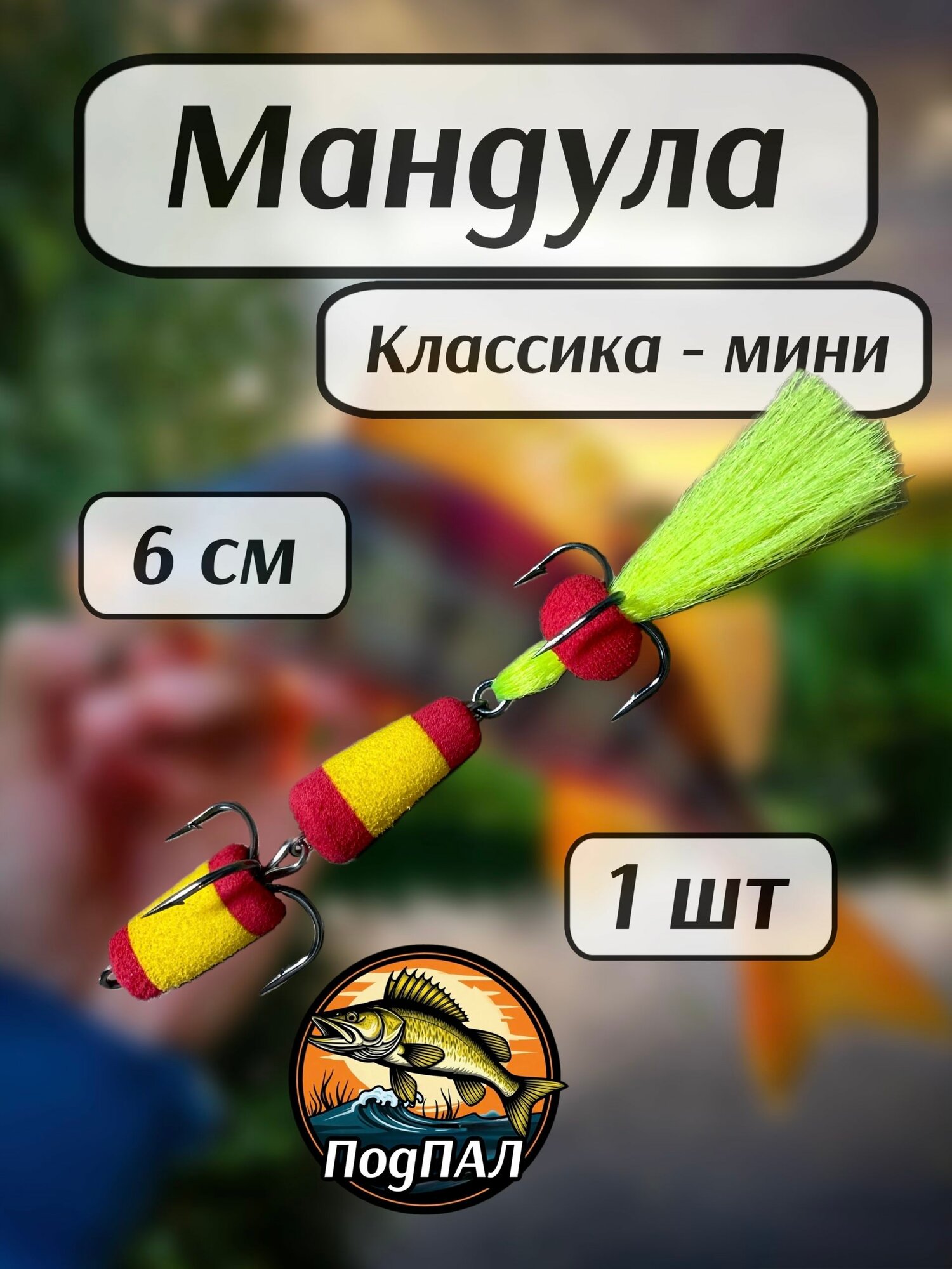 Мандула для рыбалки на судака, щуку