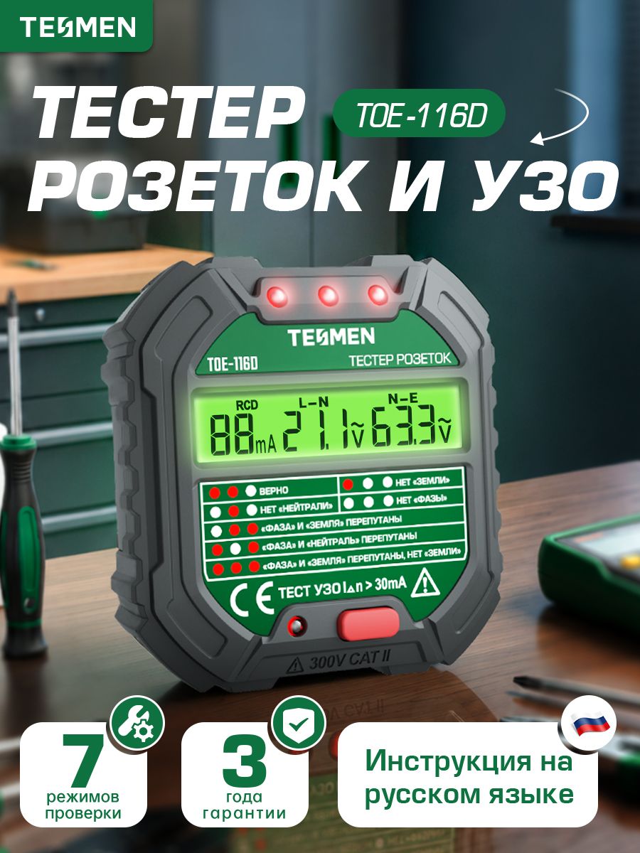 Тестер розеток и УЗО TESMEN TOE-116D, Тестер заземления и напряжения 220В, Индикатор ошибок проводки, Тест RCD 30мА
