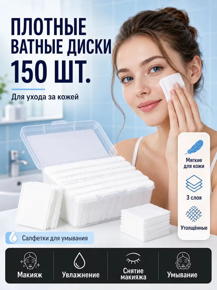 Ватные диски, 150 шт.