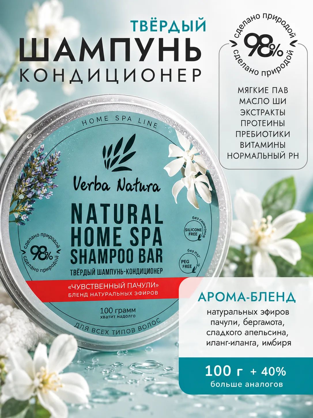 Verba Natura Твердый шампунь кондиционер Чувственный пачули с протеинами пшеницы, пребиотиками, витаминами, эфирными маслами для здоровья волос, для частого применения, 100 г.